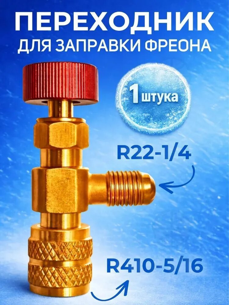 Переходник с R22 на R410 (1/4 на 5/16) для заправки кондиционера / сервисный вентиль для заправки фреона / адаптер с на