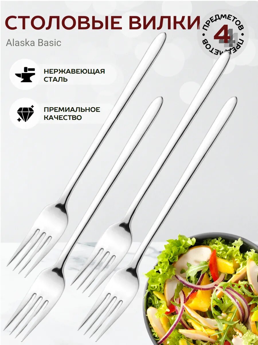 4 вилки столовых Alaska Basic
