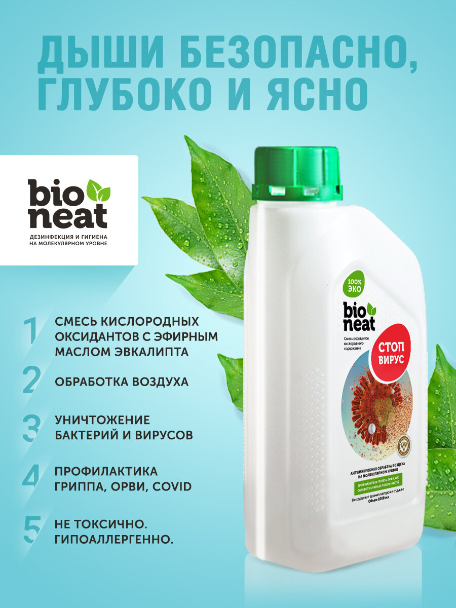 Bioneat 1л ЭКО Универсальное дезинфицирующее средство "стоп-вирус" для воздуха и поверхностей, Антисептик от вирусов, бактерий, спор и грибов