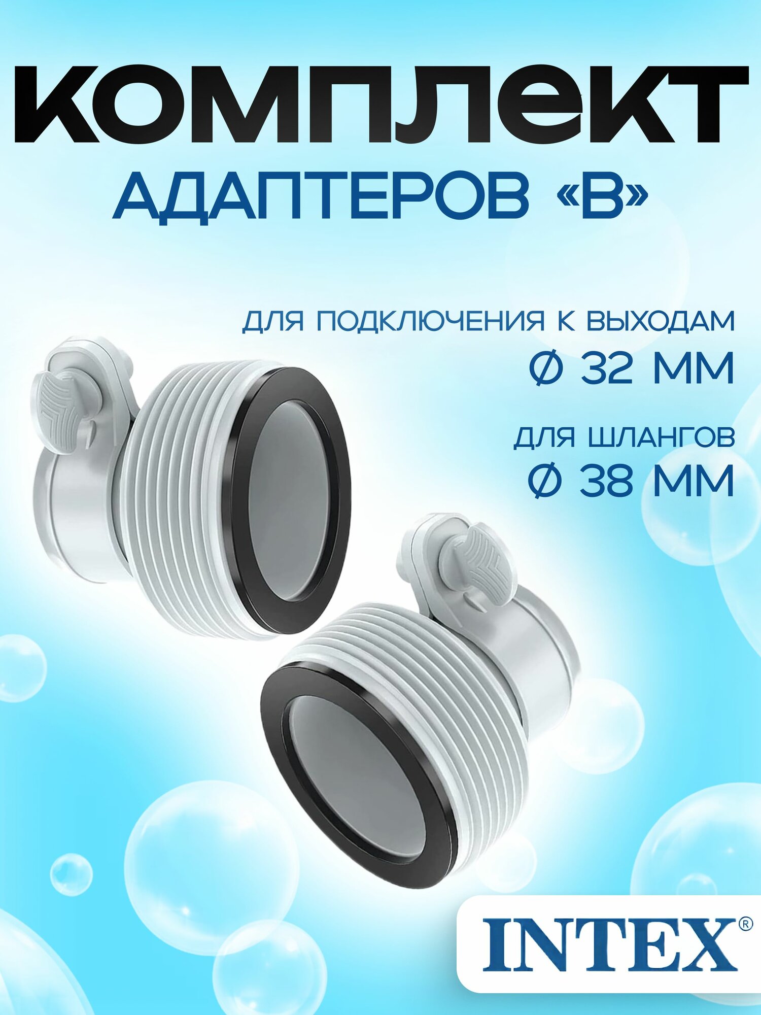 Комплект переходников "В" для шлангов D32мм на D38мм, 29061