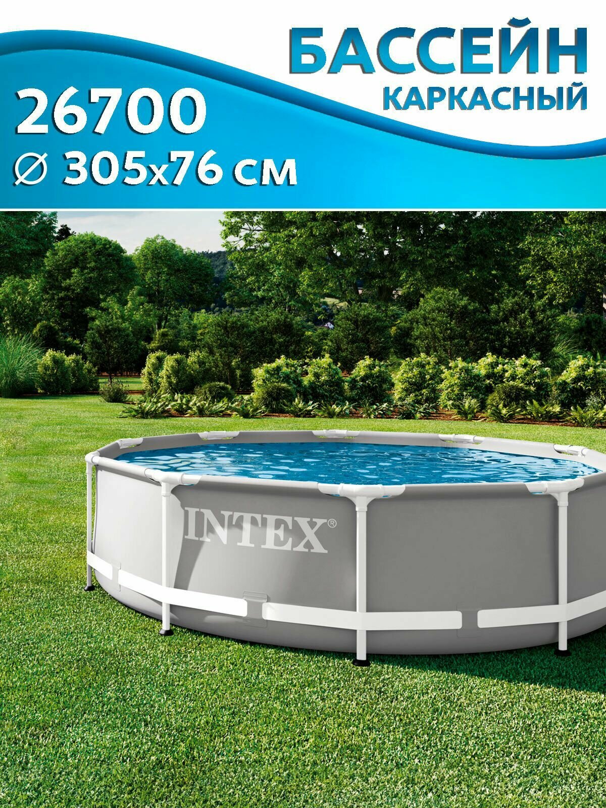 Бассейн Intex 26700 каркасный 305х76 см