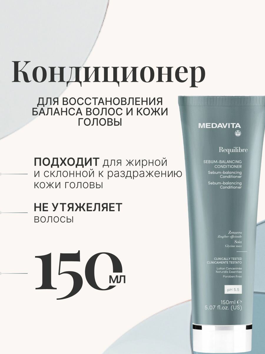 Кондиционер для восстановления баланса кожи головы, Medavita Requilibre Sebum-Balancing Conditioner, увлажняющий бальзам против жирности волос, 150 мл