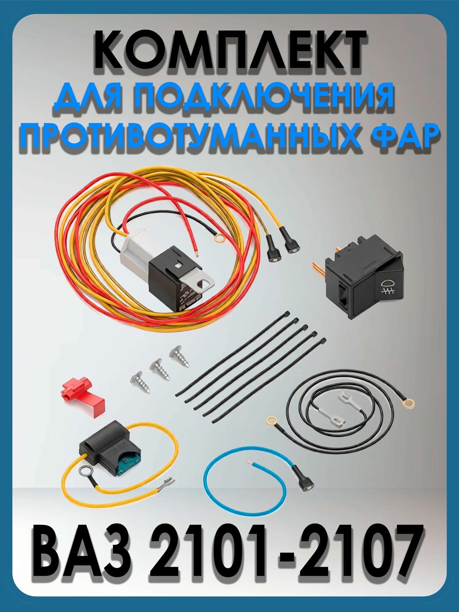Комплект для подключения противотуманных фар ВАЗ 2101-07