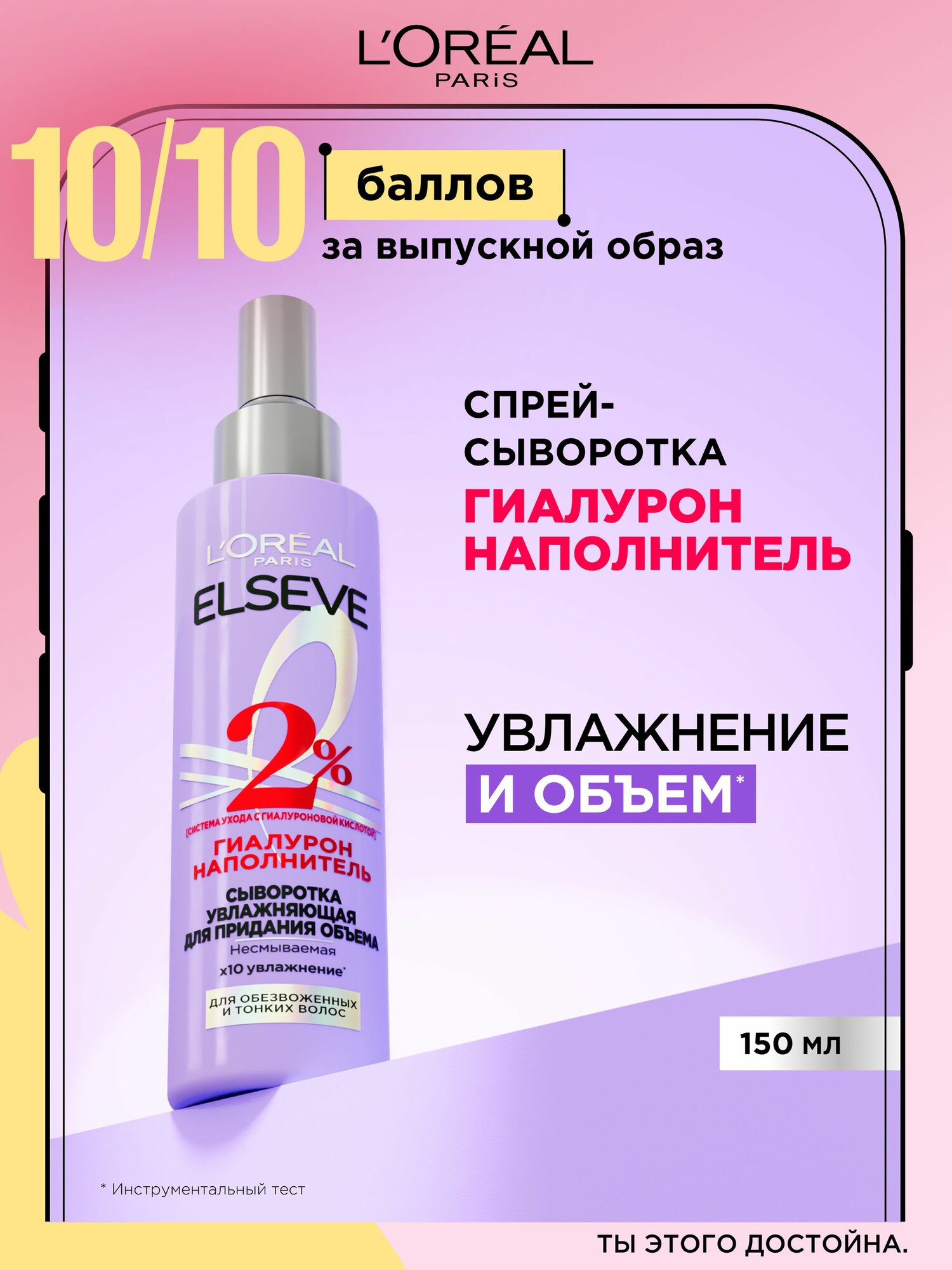 Elseve Спрей-сыворотка для волос Увлажняющая "Гиалурон Наполнитель", для объема волос, с гиалуроновой кислотой, 150 мл спрей для волос сыворотка для волос увлажняющий спрей гиалурон наполнитель
