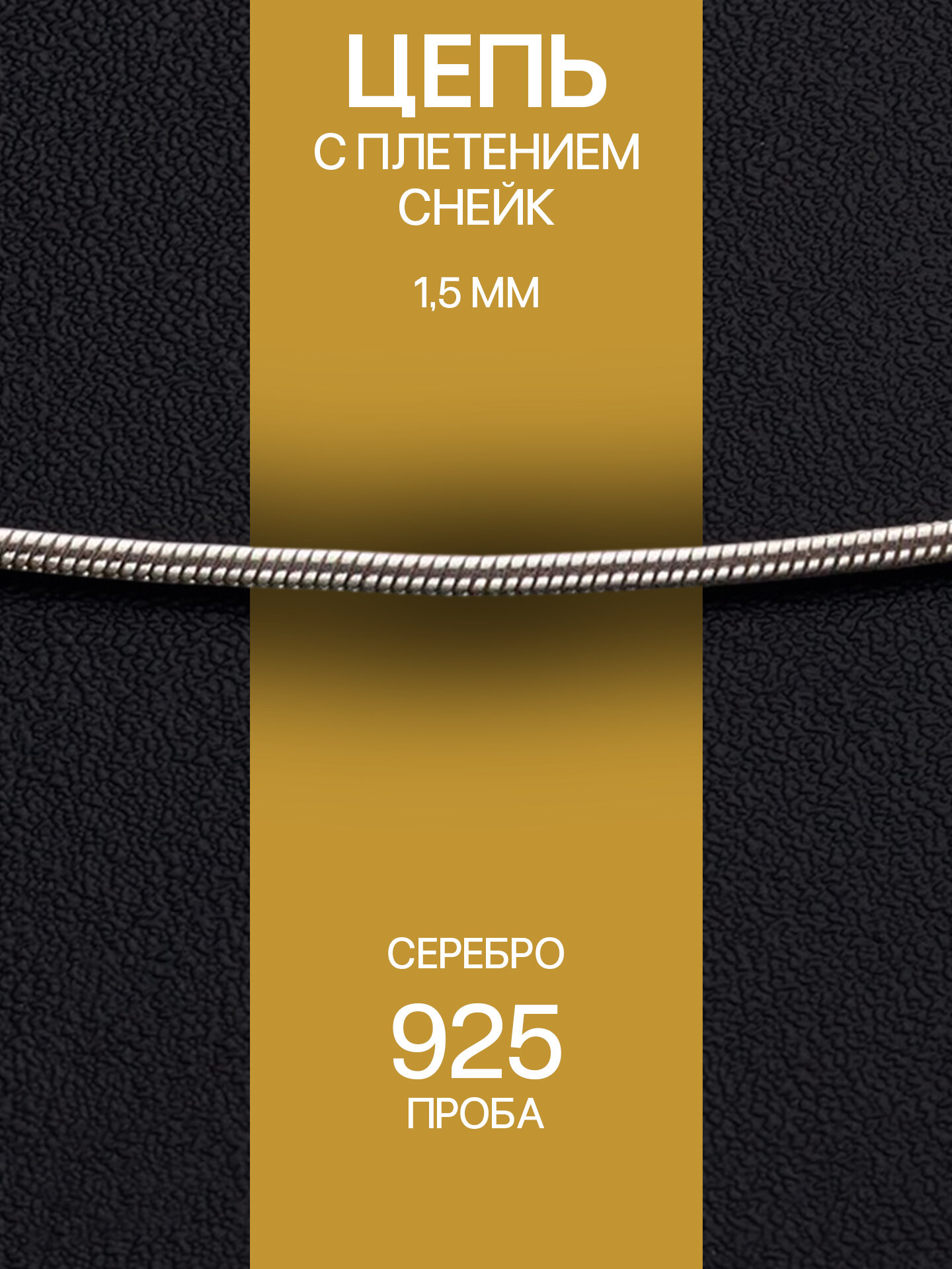 Цепь серебро, 925 проба