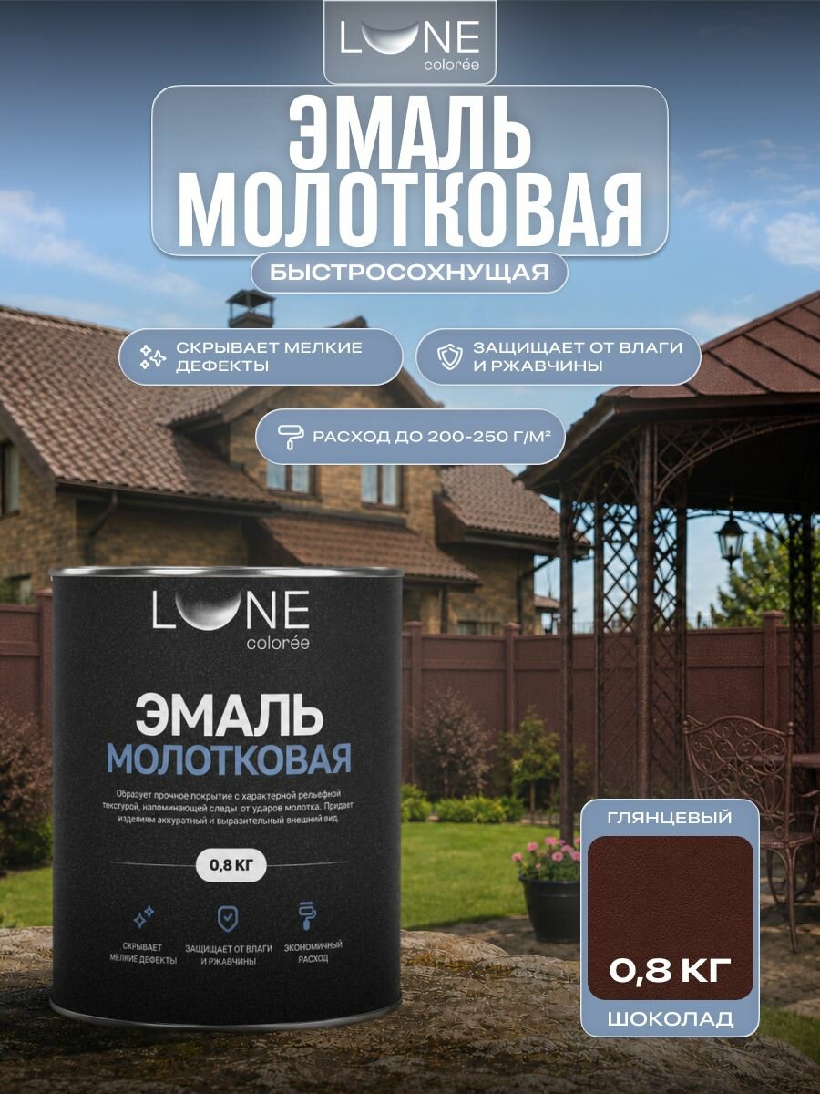 Краска с молотковым эффектом Шоколад 0.8 кг LUNE COLOREE сверхпрочная. Эмаль декоративная по металлу и дереву