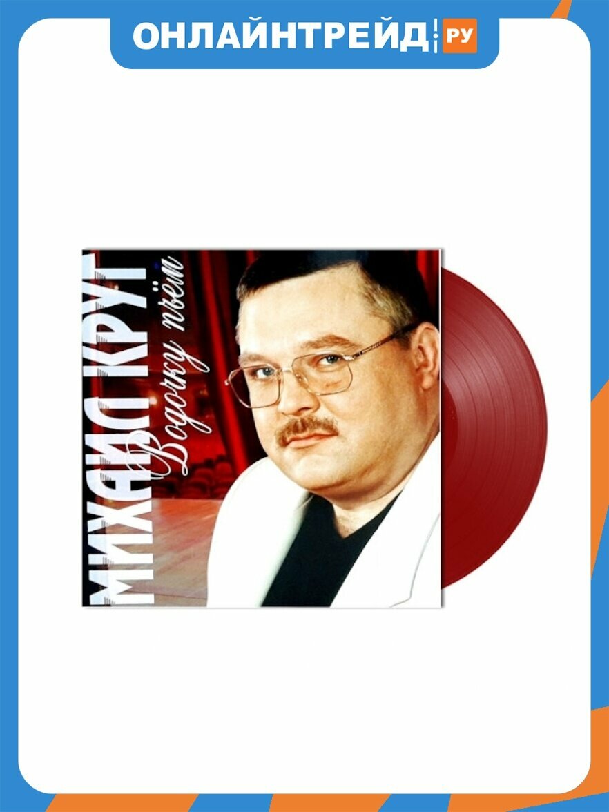 Виниловая пластинка Bomba Music Михаил Круг - Водочку Пьём (Red Vinyl)