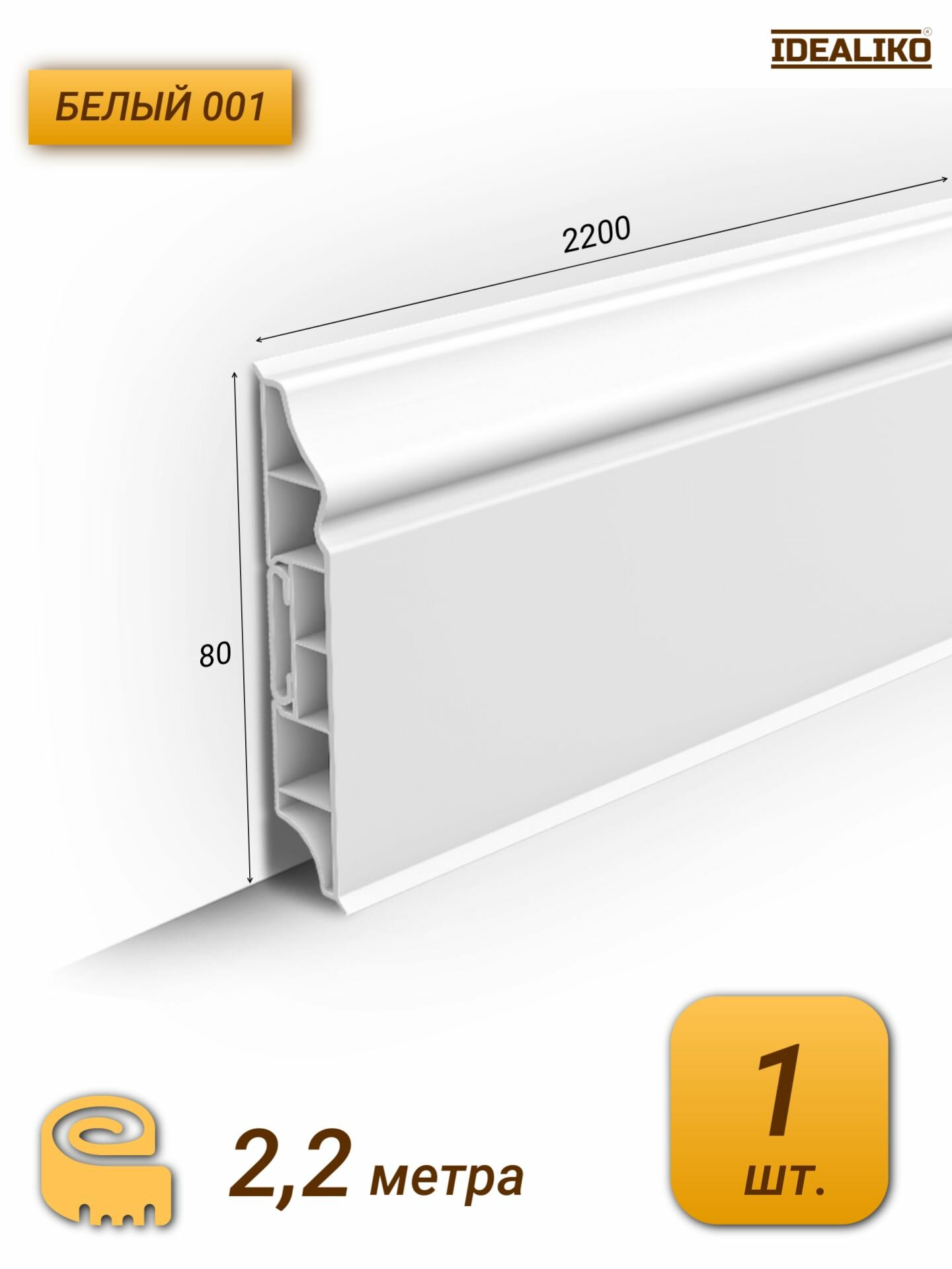 Ideal Плинтус напольный дюра фигурный, 2200х80мм, Белый 001, ударопрочный, 1 штука