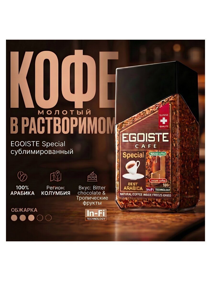 Кофе молотый в растворимом Egoiste Special 100 г