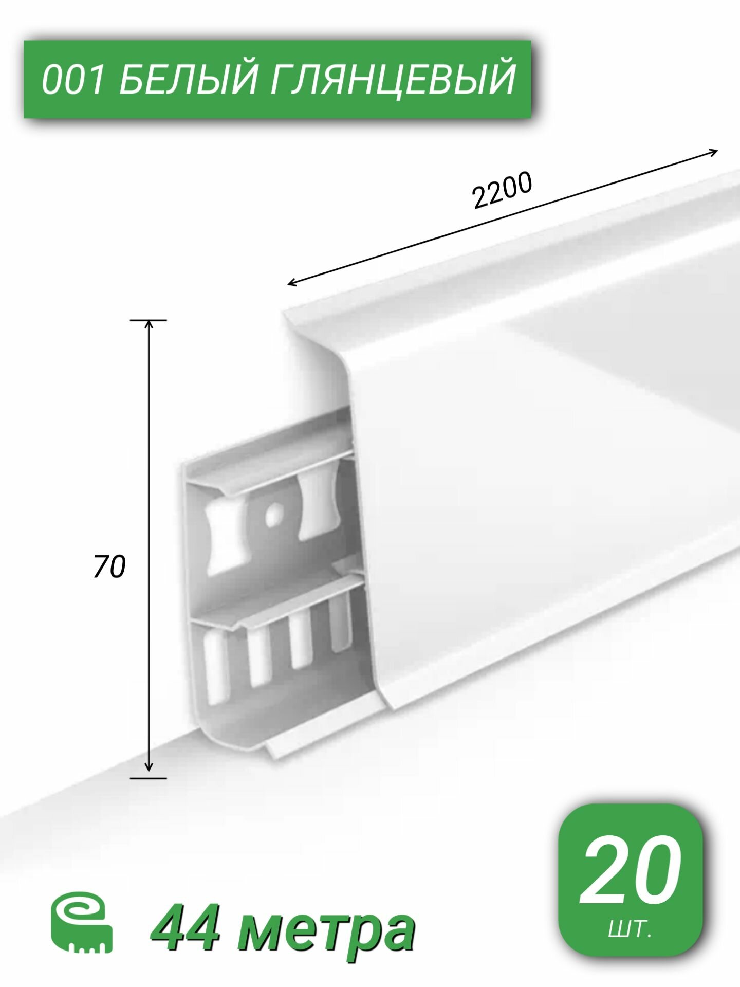Deconika Плинтус напольный, 2200х70мм, Белый глянцевый 001, 20 штук