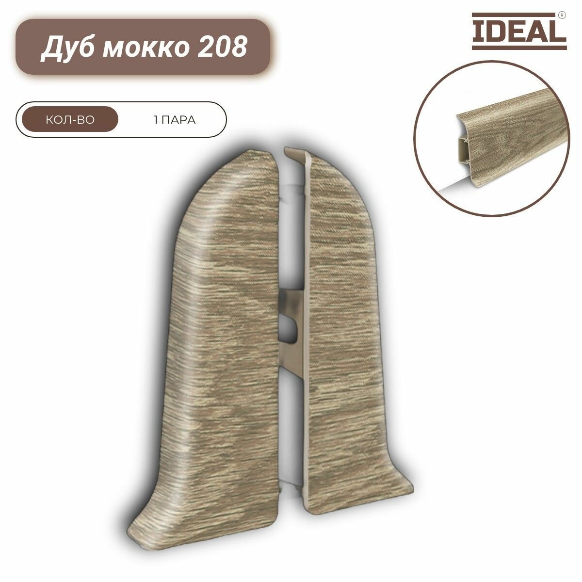 Заглушка Ideal(Идеал) Классик 55мм, 208 Дуб мокко