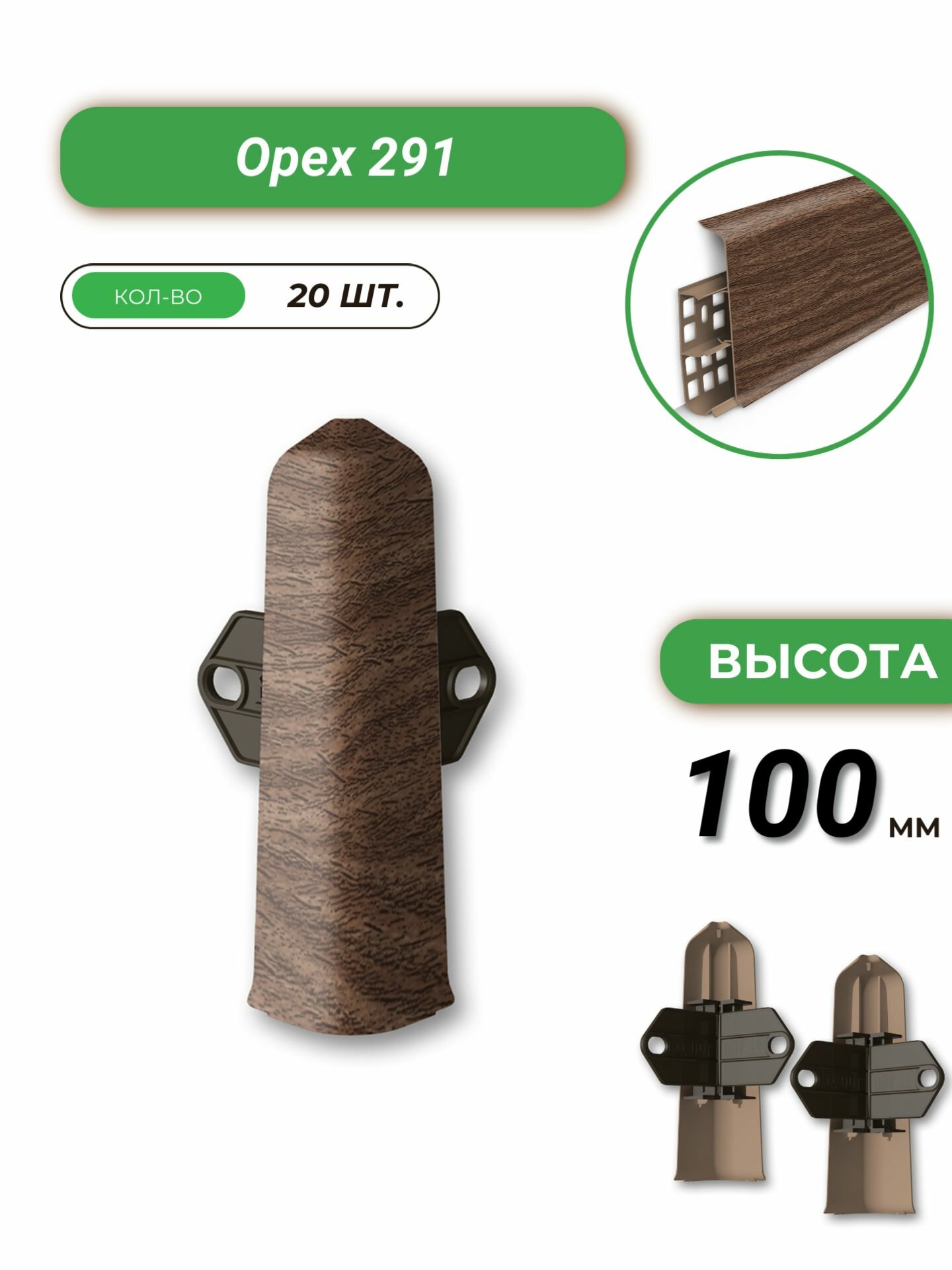 Deconika Угол наружный (внешний) для плинтуса, 100 мм, Орех 291, 20 шт