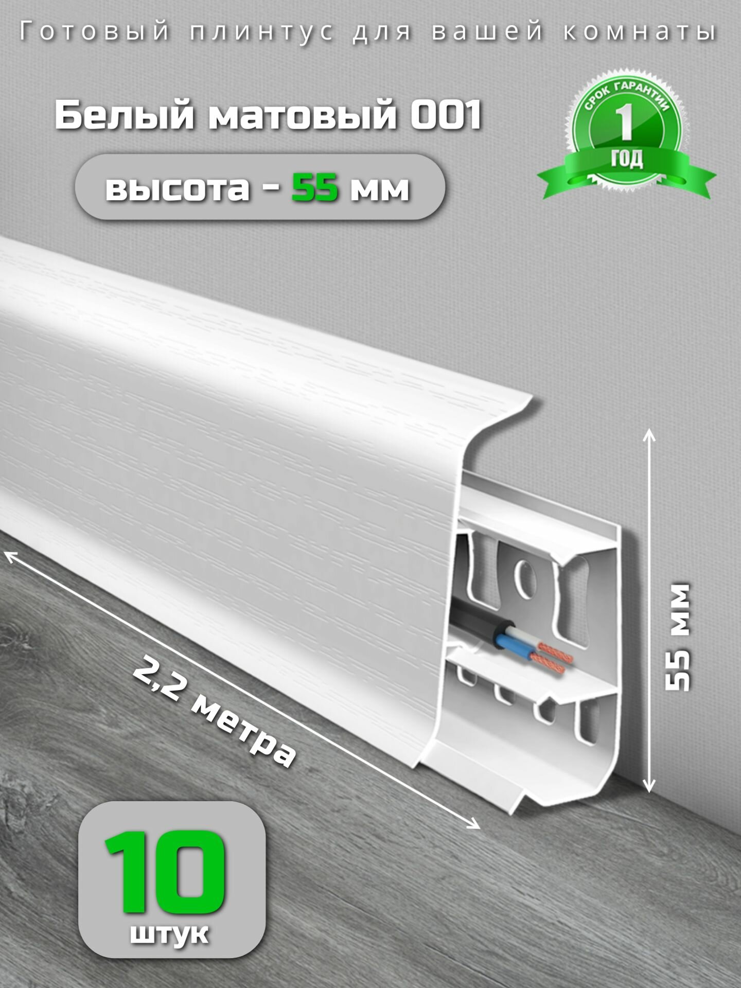 Deconika Плинтус напольный, 2200х55мм, Белый матовый 001М, 10 штук