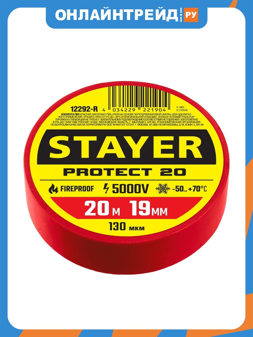 Красная изолента ПВХ Stayer Protect-20, 20м х 19мм (12292-R)
