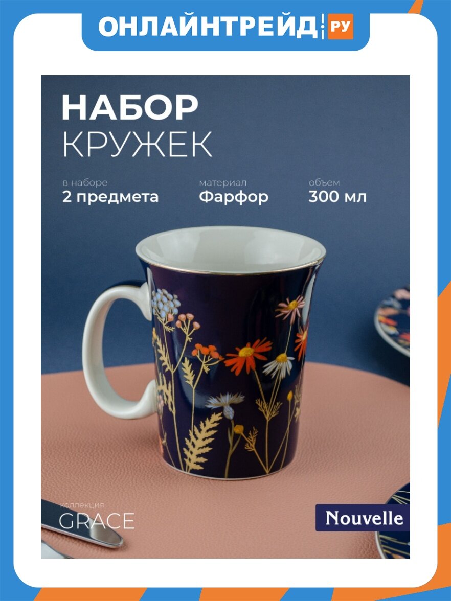 Набор кружек Nouvelle "Grace", 300 мл, 2 шт. (0440019-Н2)