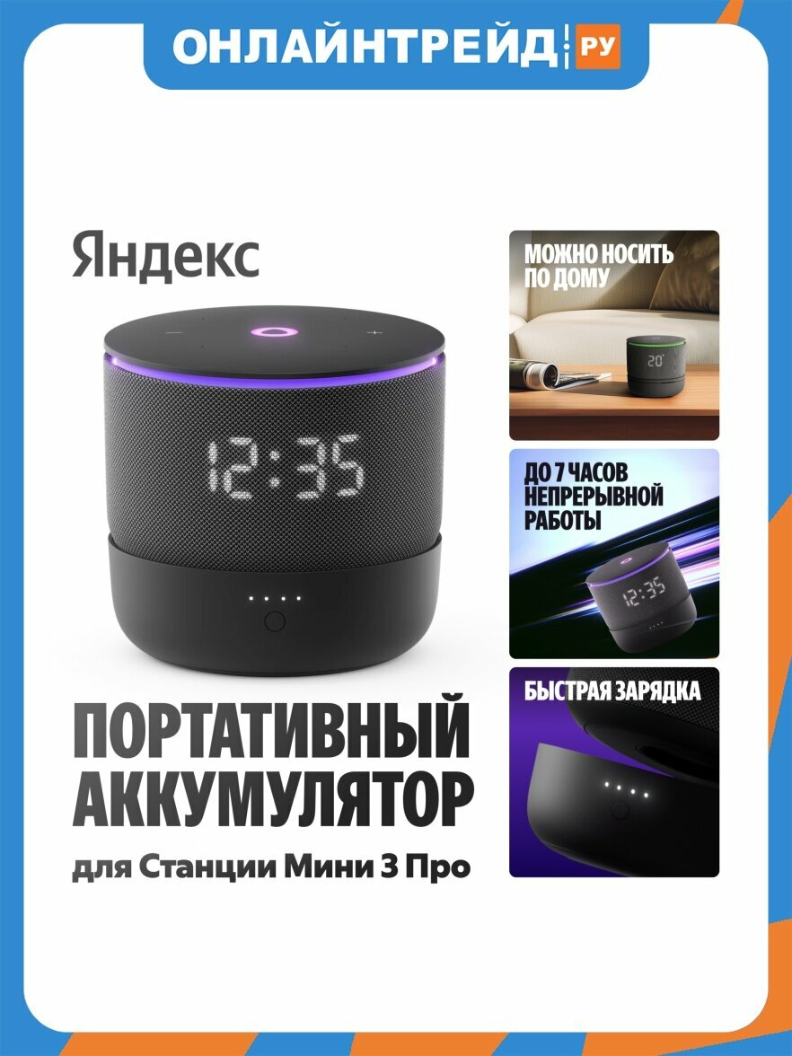 Портативный аккумулятор Яндекс для Станции Мини 3 Про с Алисой