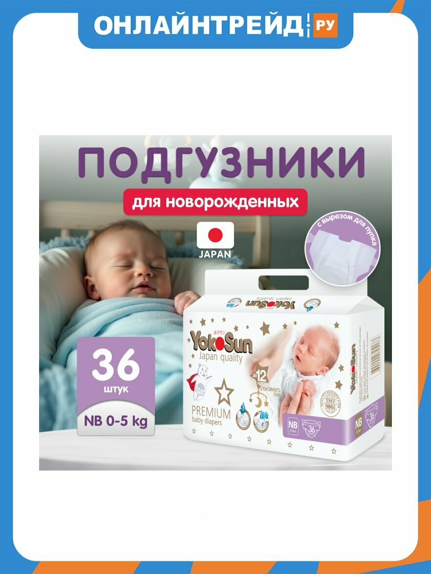 Подгузники Yokosun Premium размер NB (0-5 кг) 36 шт