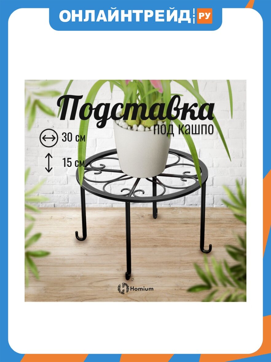 Подставка Homium под кашпо Flower, на ножках, цвет черный (standIron10black)