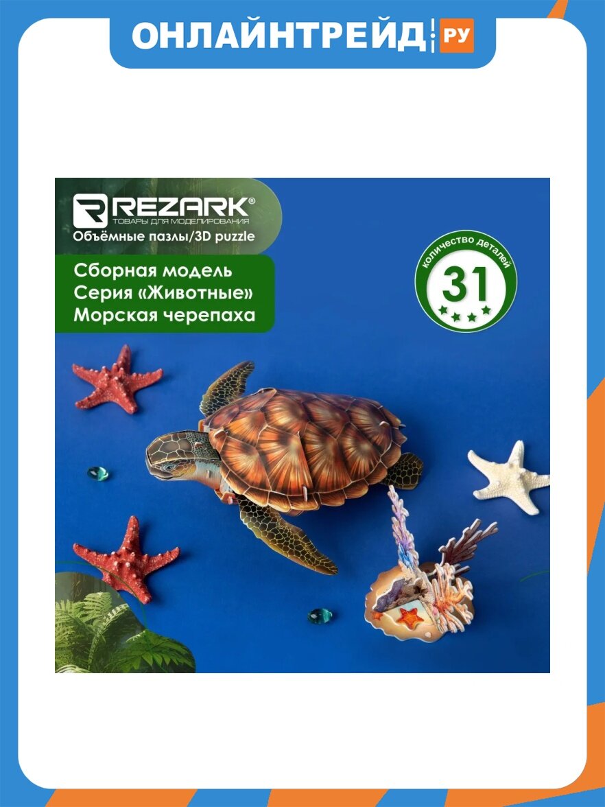 Пазл 3D Rezark Серия Животные. Морская черепаха