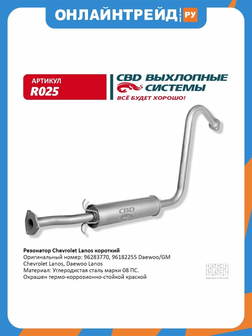 Резонатор Cbd для Chevrolet Lanos, короткий, R025