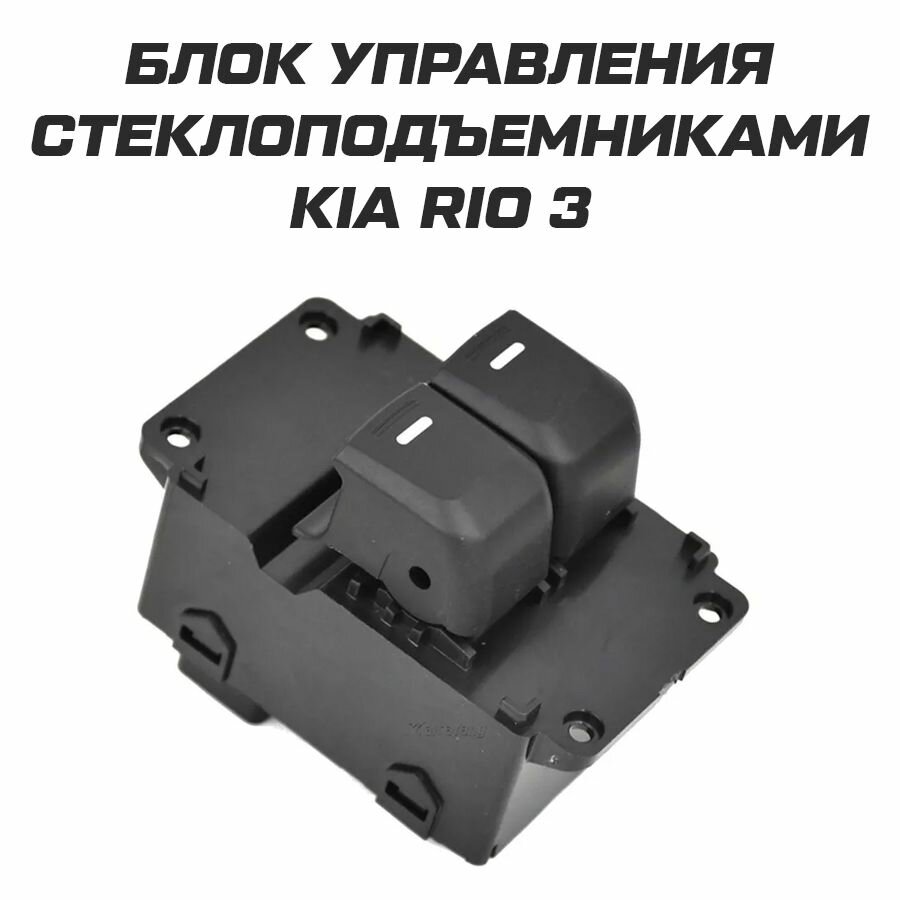 Блок кнопки стеклоподъемника Kia Rio 3