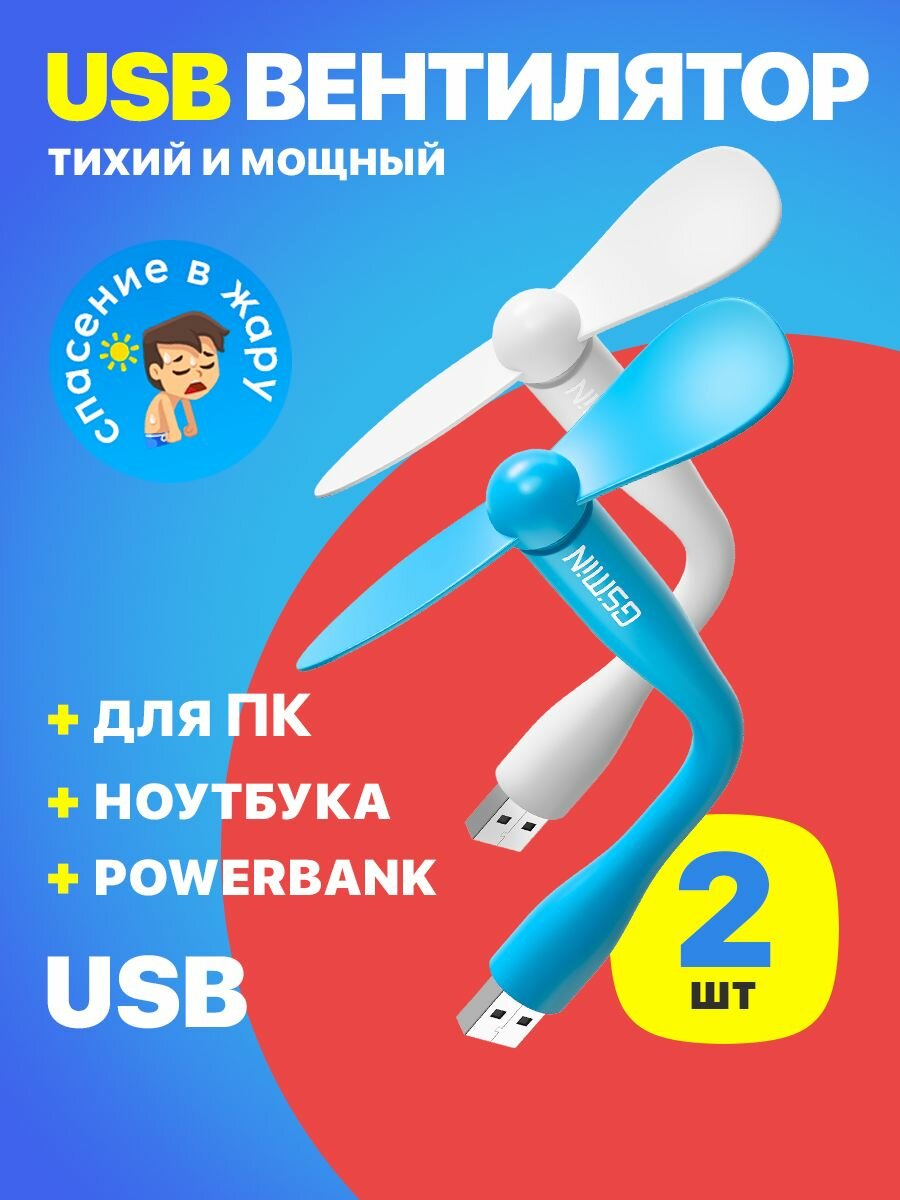 Компактный настольный мини USB вентилятор GSMIN Fruit гибкий портативный, работает от PowerBank, Ноутбука, Компьютера 2шт (Голубой и Белый)