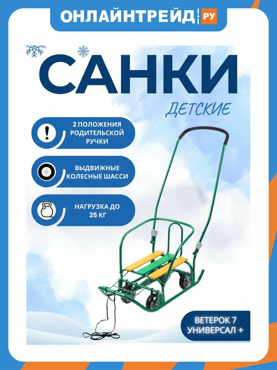 Санки Nika Ветерок 7 Универсал + (Зеленый)