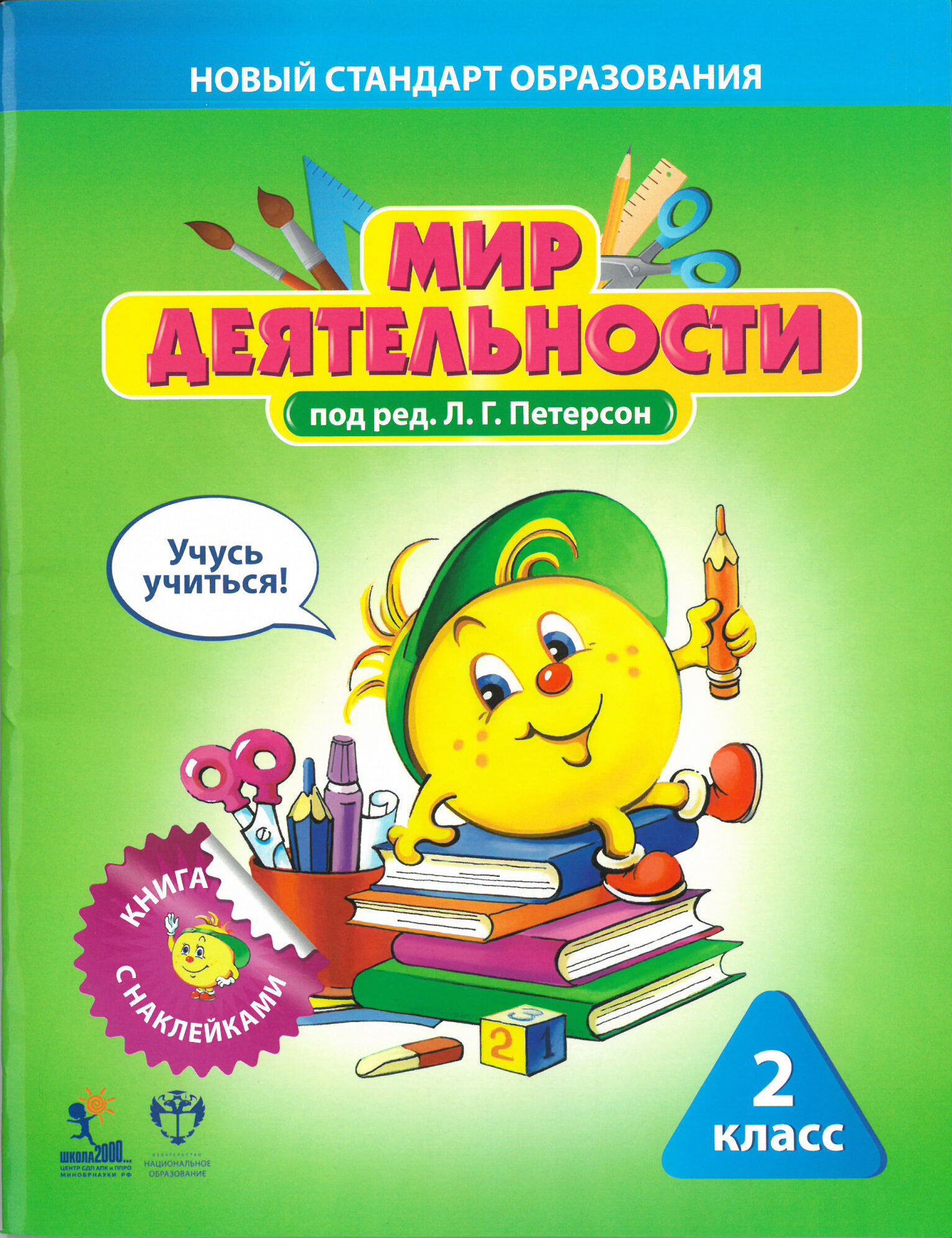 Мир деятельности. 2 класс. Комплект для ученика (малый). ФГОС./Петерсон Л. Г.