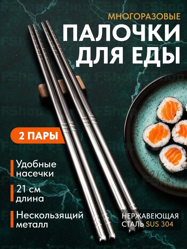 Палочки для суши металлические, многоразовые корейские, японские палочки для еды, 2 пары, 4 шт