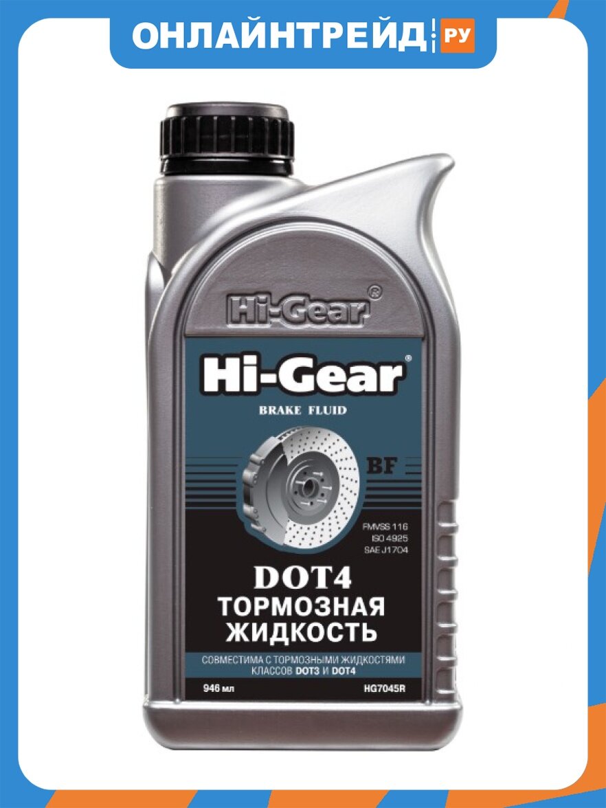 Тормозная жидкость Hi-gear DOT 4 946 мл, HG7045R