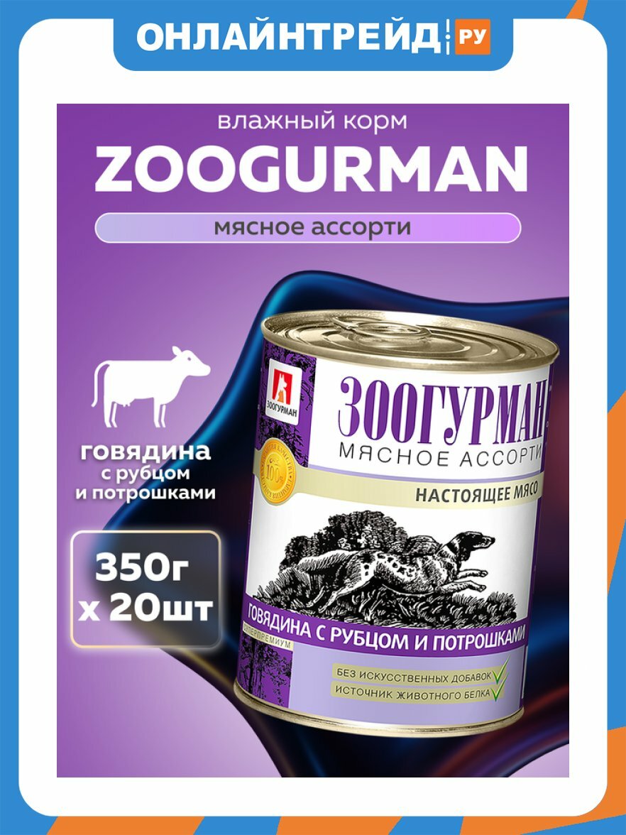 Корм влажный Зоогурман для взрослых собак Мясное ассорти Говядина с рубцом и потрошками 20шт*350гр
