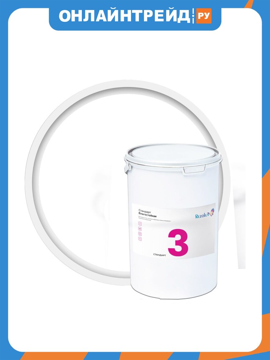 Краска влагостойкая Rezolux Standart-3 (Стандарт-3) , 13 кг, супербелый (мет. ведро)