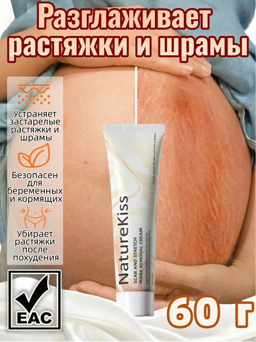 Крем от растяжек после родов 60г с коллагеном и центеллой азиатской для свежих и застарелых следов, от рубцов постакне и неровностей кожи