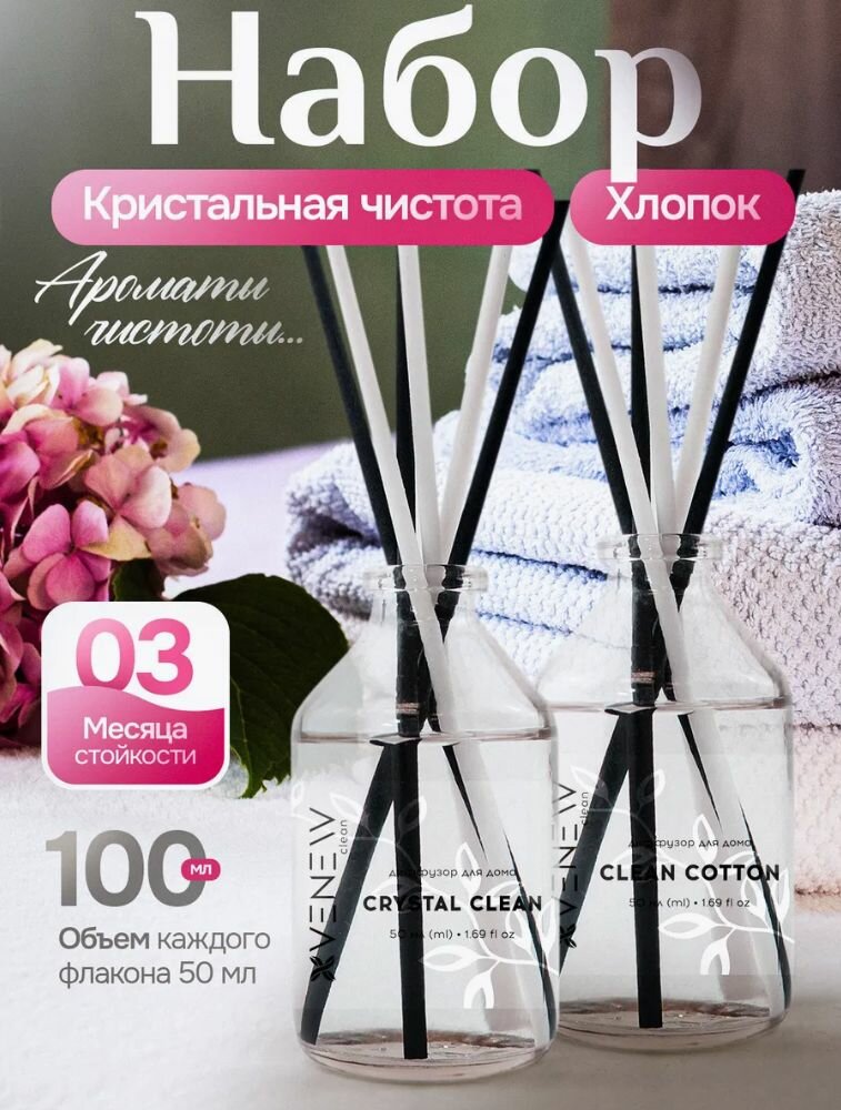 VENEW Ароматический диффузор Ароматы Чистоты 2 шт.