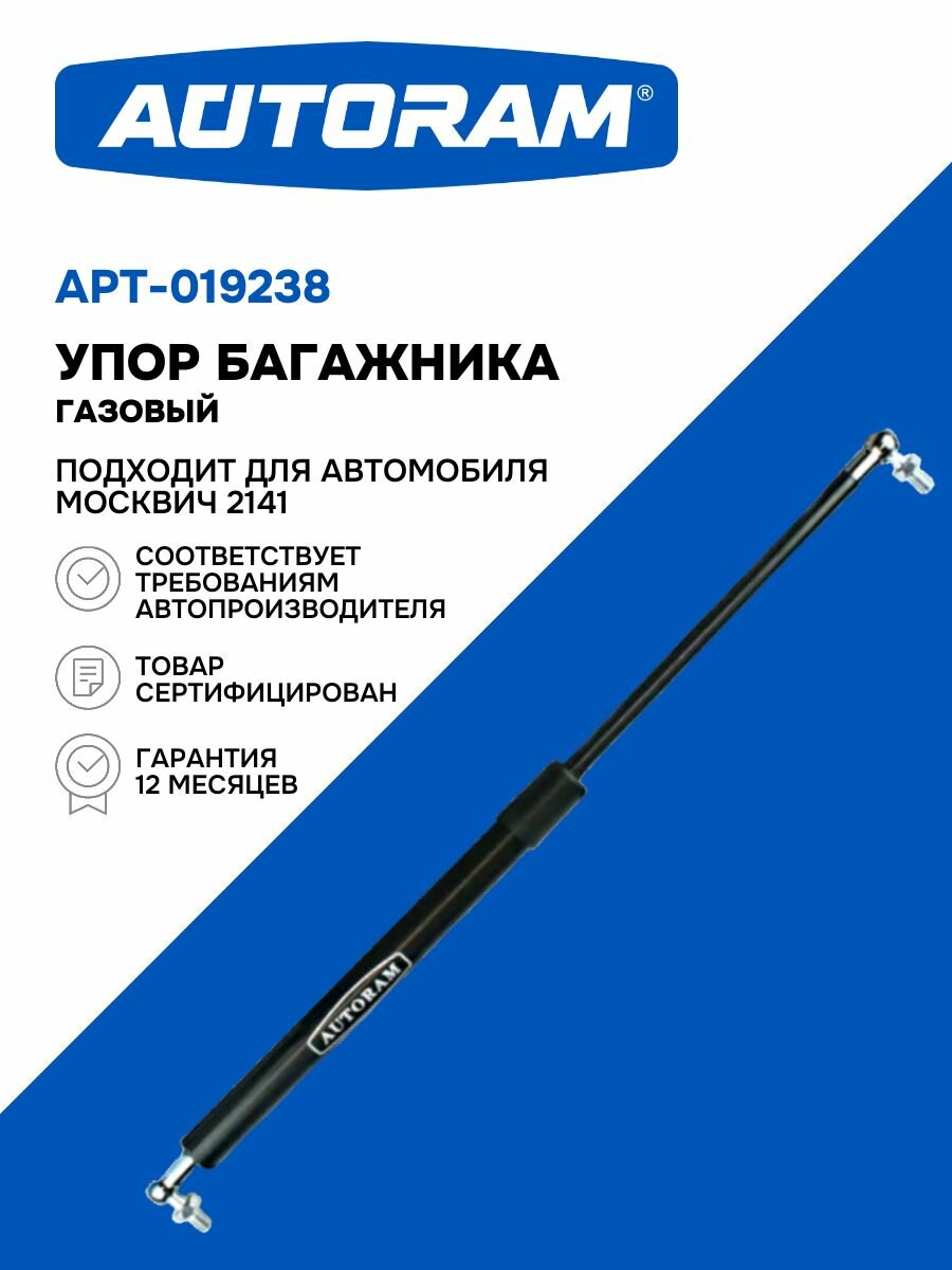 Упор багажника газовый, подходит для автомобиля Москвич 2141. 2141-6306206. "Autoram" (APT-019238)