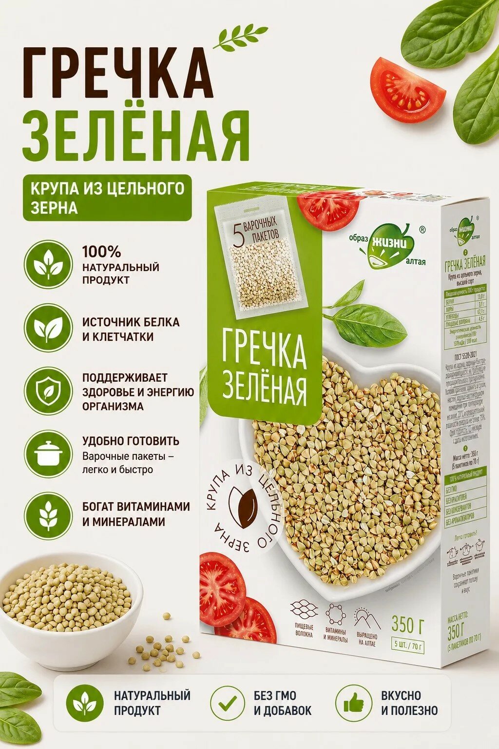 Зелёная гречка в варочных пакетах, 5 шт по 70 гр. Образ Жизни