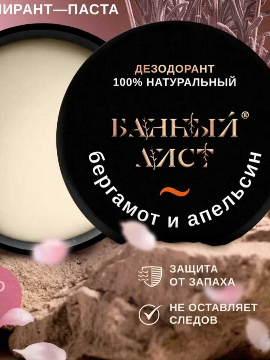 Натуральный дезодорант " Бергамот и апельсин" от пота и запаха , твердый без алюминия,50мл.