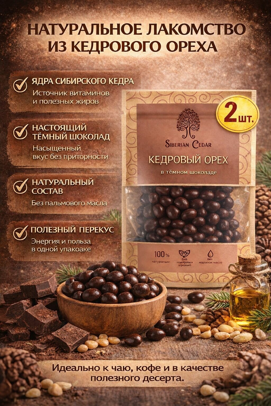 Конфеты Кедровые орехи в темном шоколаде 2шт по 60гр драже . Сибирский кедр