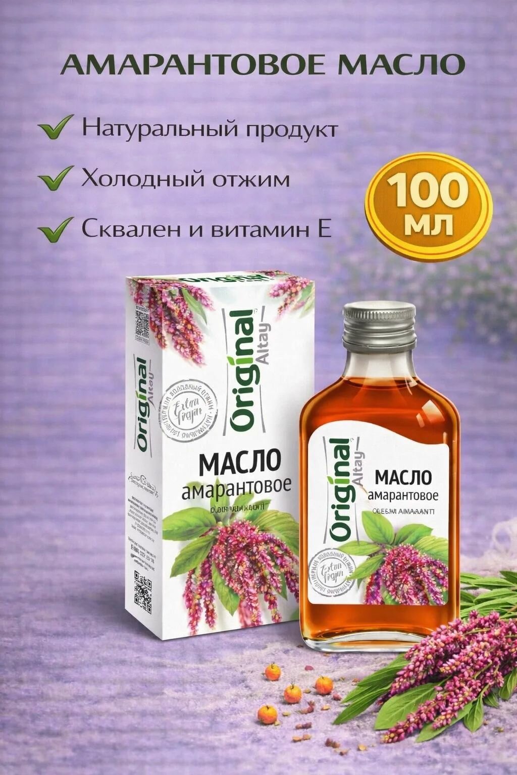 Масло амарантовое "Original Altay" 100мл