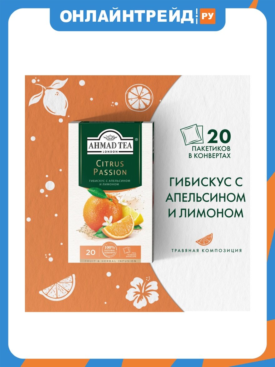 Чай травяной Ahmad Tea Цитрус Пэйшн со вкусом и ароматом апельсина и лимона 20 пакетиков