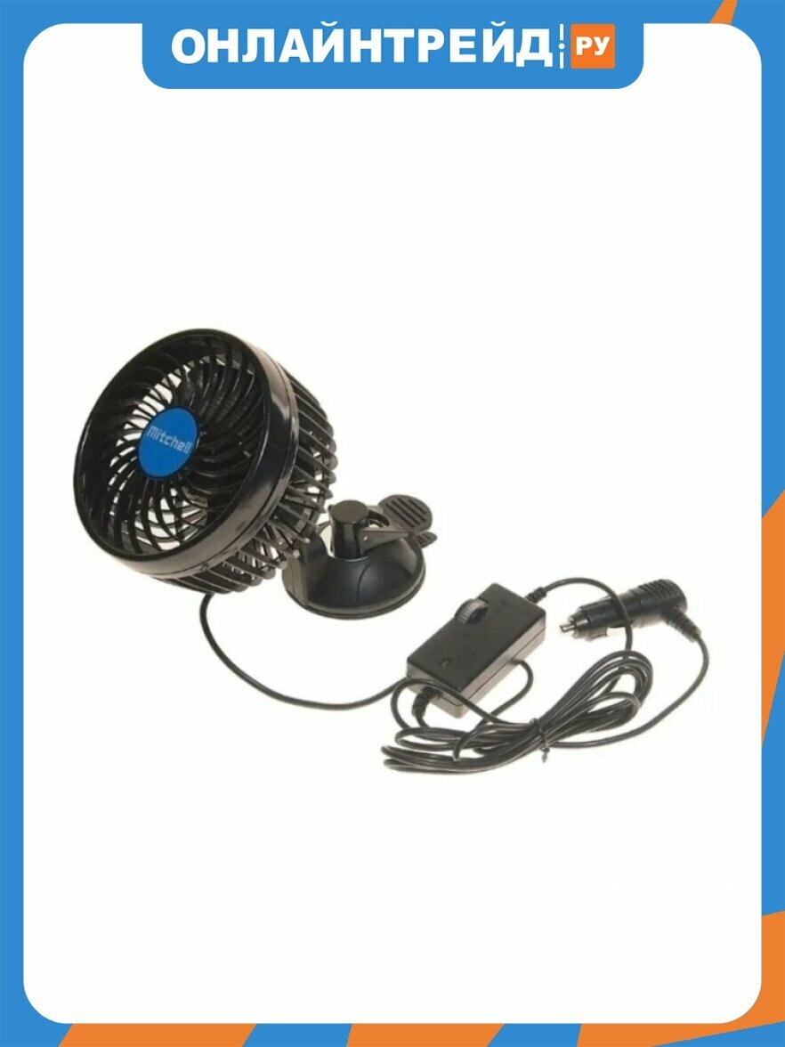 Вентилятор Mitchell 12 см, 12V, 4W, диммер, на вакуумной присоске, с регулируемыми углами обдува, black/blue