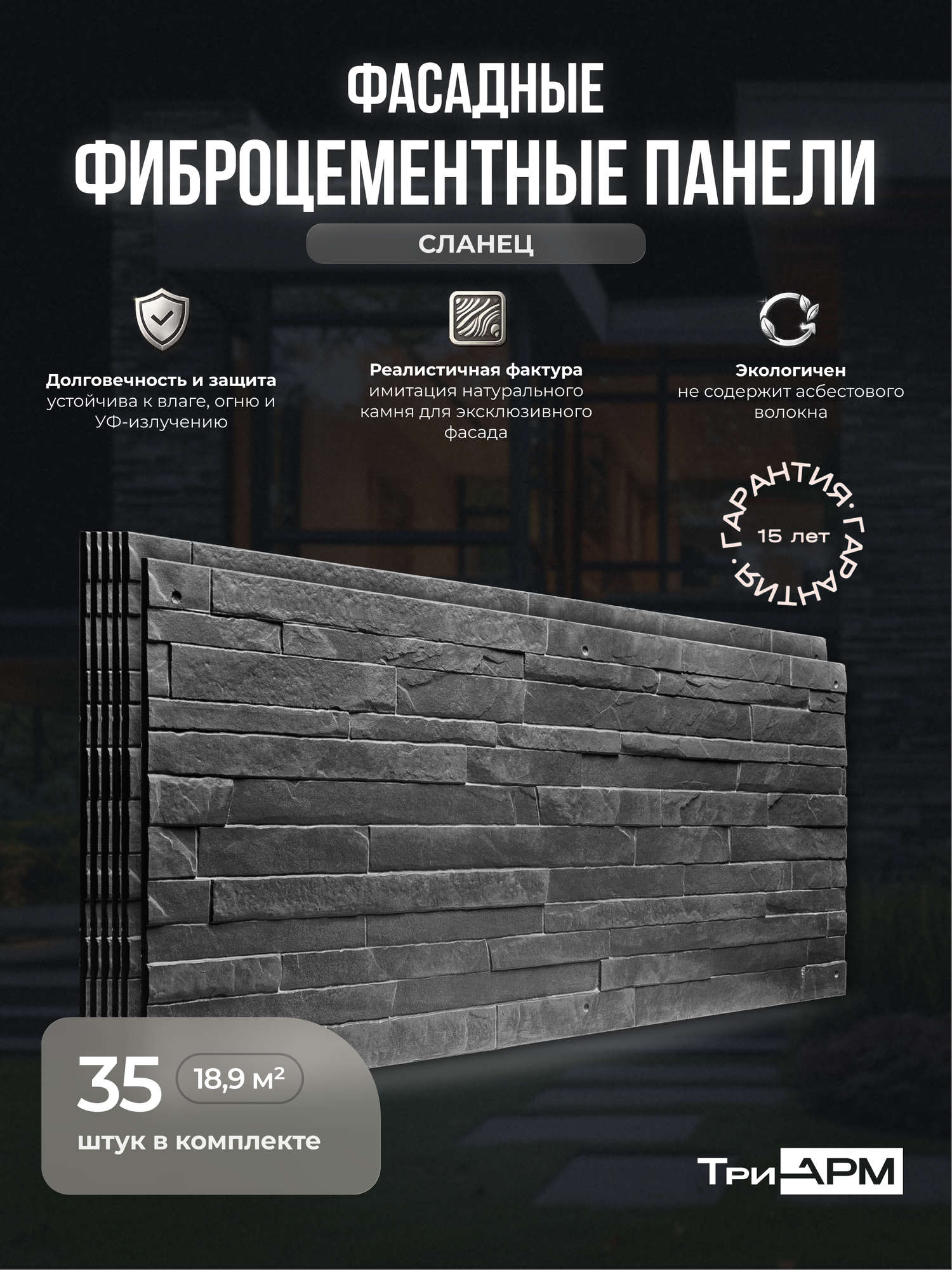 Фиброцементные фасадные панели ТриАРМ под камень, Сланец, для фасада и цоколя, 35 шт, 18,9 м²