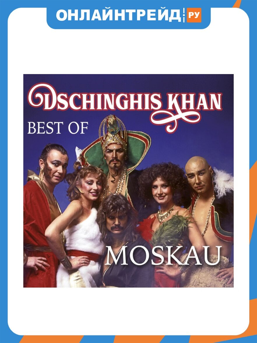 Виниловая пластинка Warner Music Dschinghis Khan - Moskau - Best Of (Exclusive In Russia)(Coloured Vinyl)