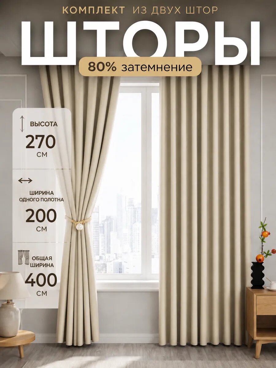 Комплект штор блэкаут 200х270 см, 2 полотна для гостиной и спальни