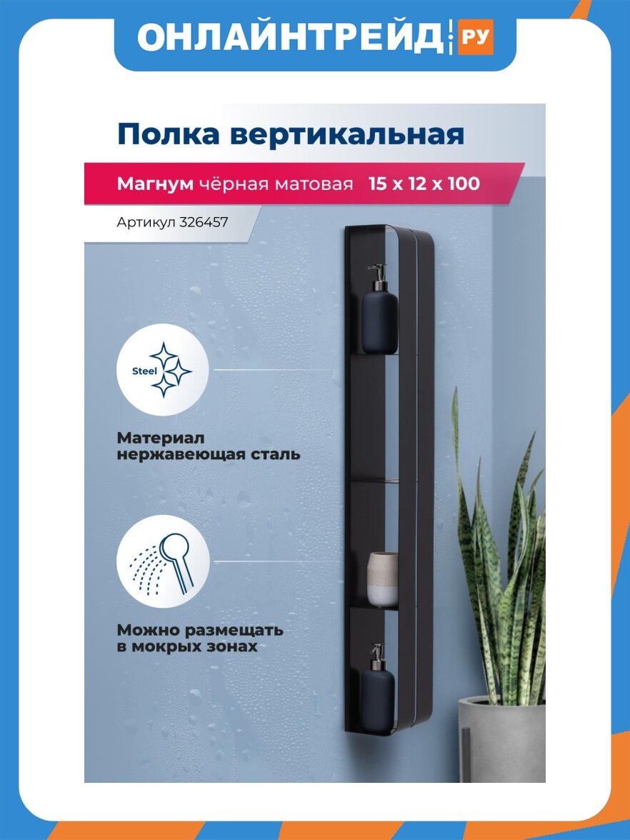 Полка Aquanet Магнум H 150х1000х112 вертикальная цв. черный матовый 326457