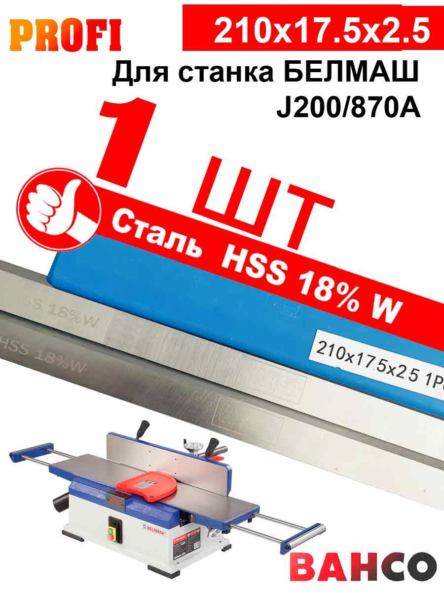 Нож строгальный 210х17,5х2,5 HSS 18%W, 1 шт, для станка BELMASH J200/870A