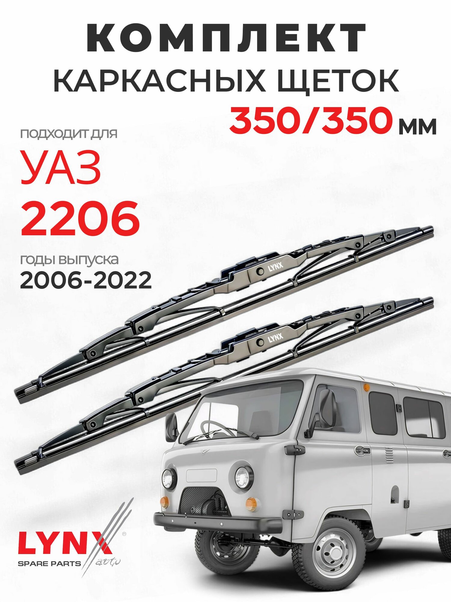 Дворники для УАЗ 2206 (2006-2022), щетки УАЗ 2206 / Япония