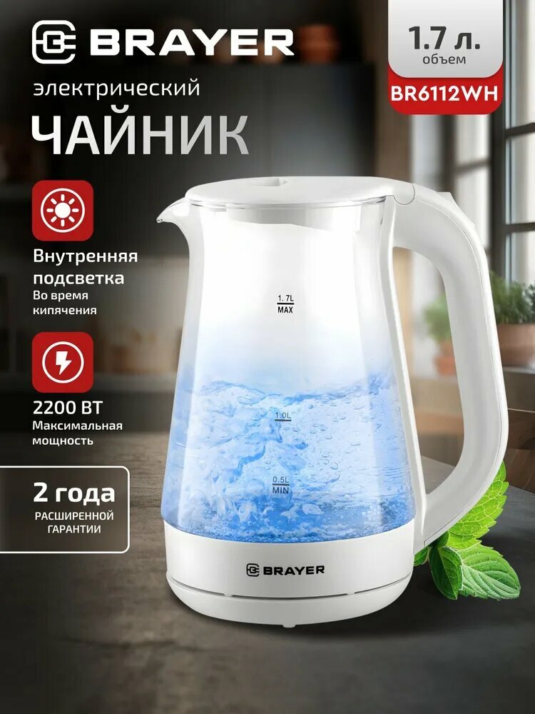 "Чайник электрический BRAYER BR6112WH 2200 Вт, 1,7 л, корпус из высокопрочного термостойкого стекла, автоотключение