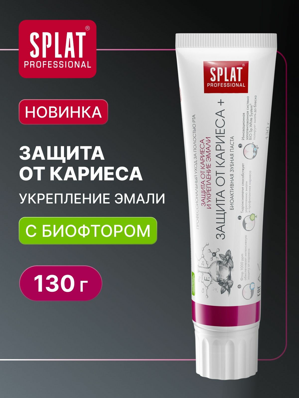 Зубная паста SPLAT (сплат) Professional защита от кариеса+, 130 г
