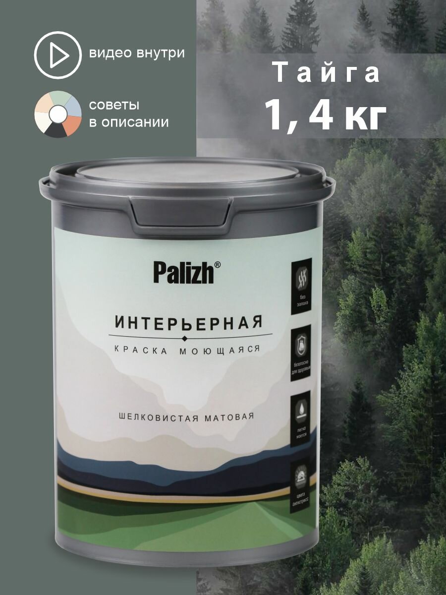 Краска для стен, обоев, потолков, плитки, мебели без грунта акриловая моющаяся быстросохнущая без запаха интерьерная матовая Тайга Цвета родной природы 1,4 кг акриловая краска интерьерная краска краск